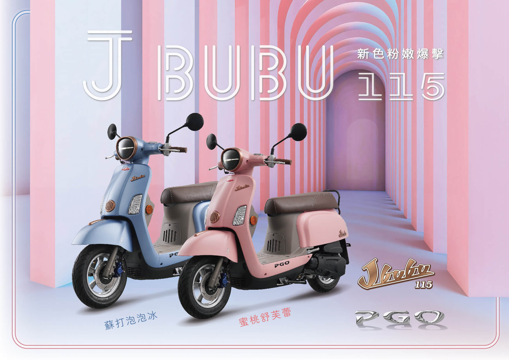 J-bubu 蜜桃新色 粉嫩爆擊！ - PGOSCOOTERS