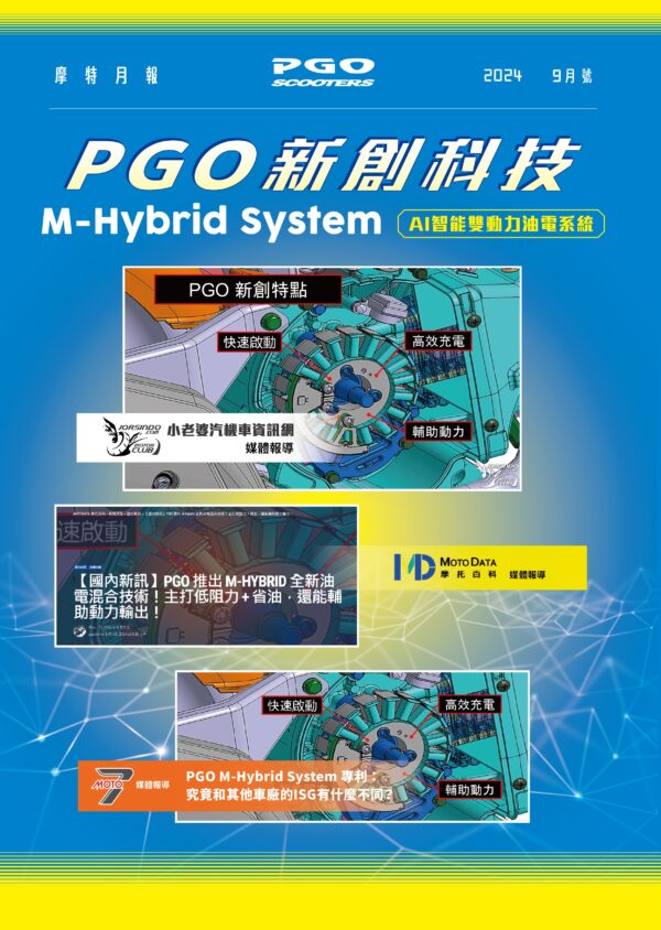 PGO M-Hybrid System (AI智能雙動力油電系統)專利發表 - PGOSCOOTERS