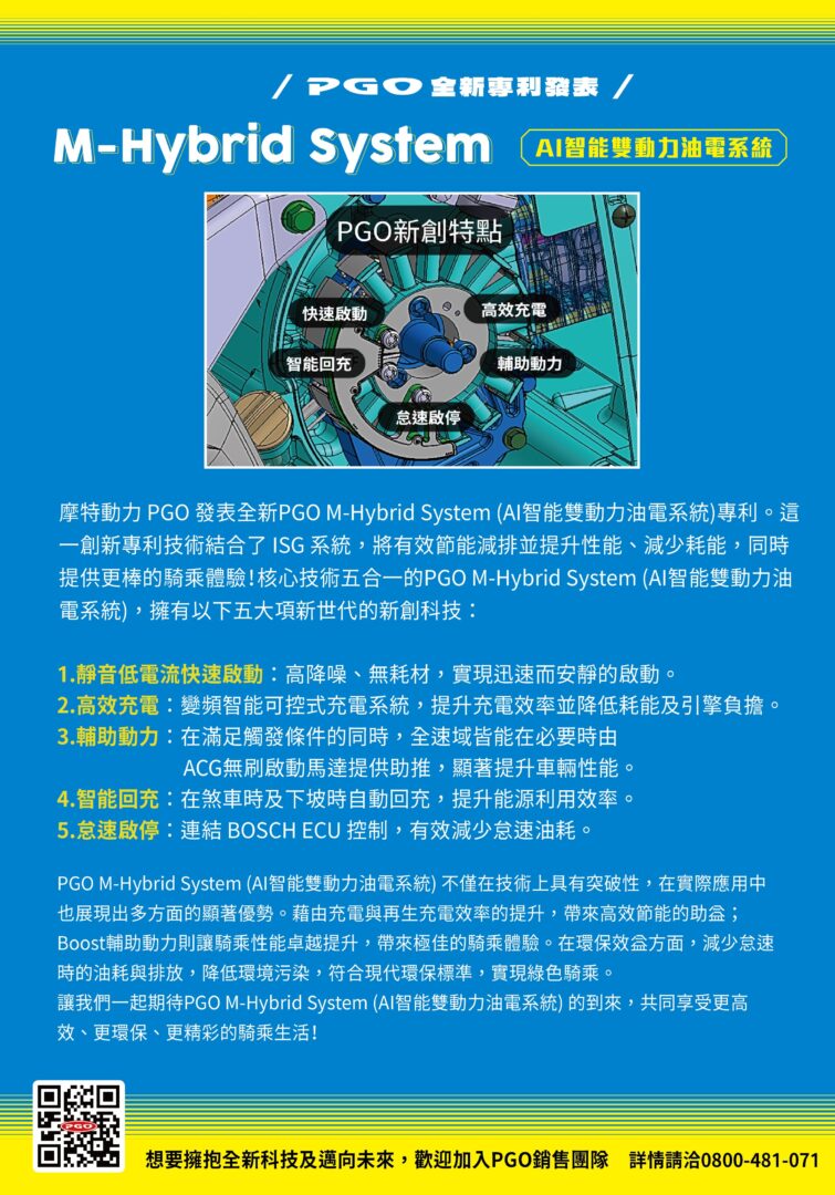 PGO M-Hybrid System (AI智能雙動力油電系統)專利發表 - PGOSCOOTERS