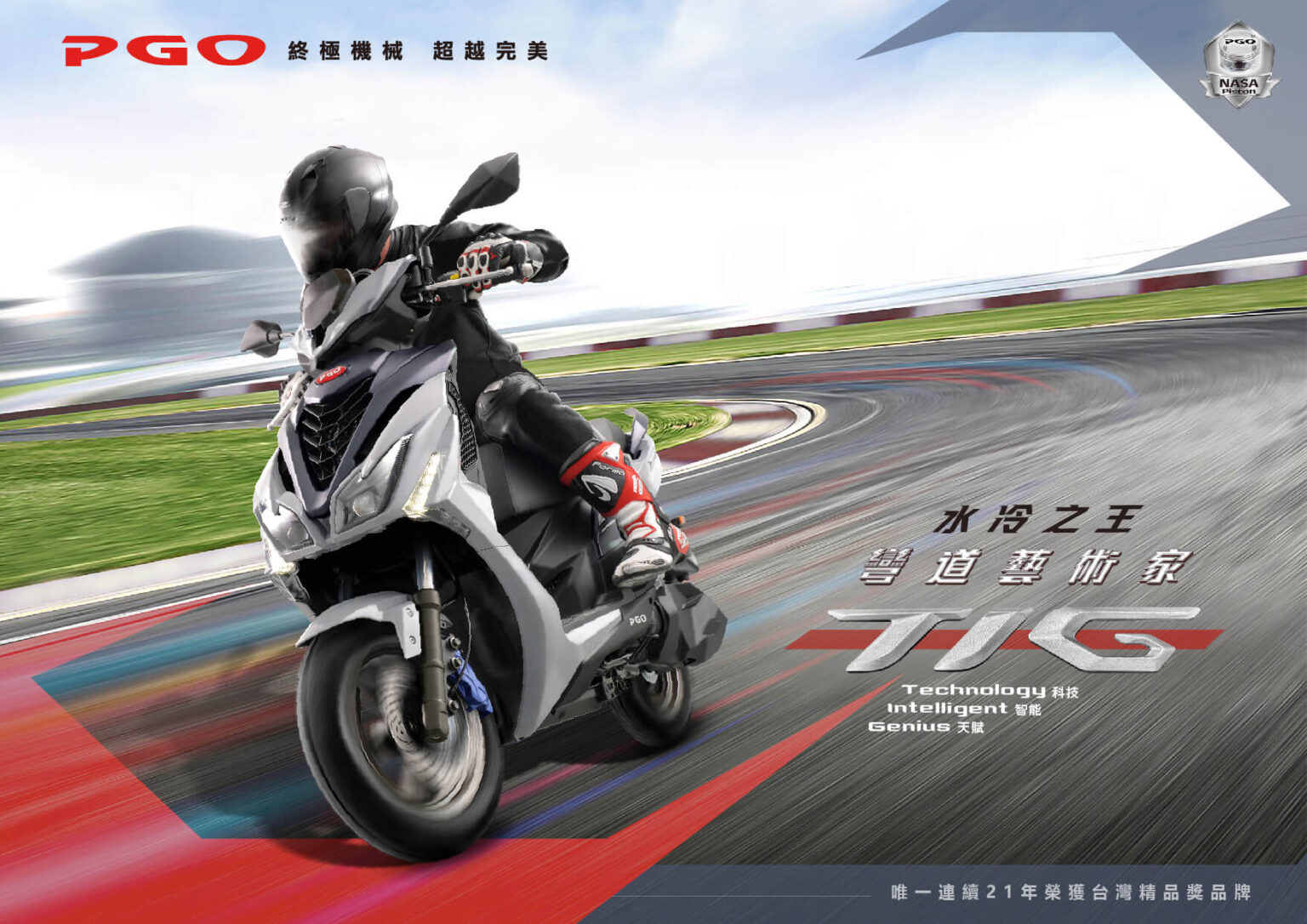 PGO TIG 運動型旗艦 地表最強性能展現 - PGOSCOOTERS